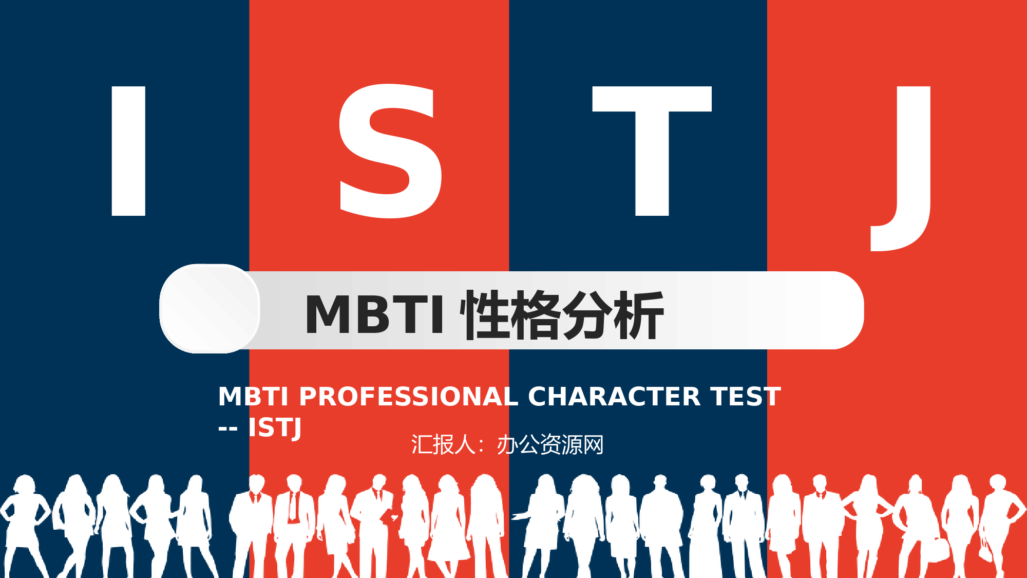 MBTI性格分析--ISTJ个性特征描述工作中的优势劣势职业领域建议PPT模板_考拉文库