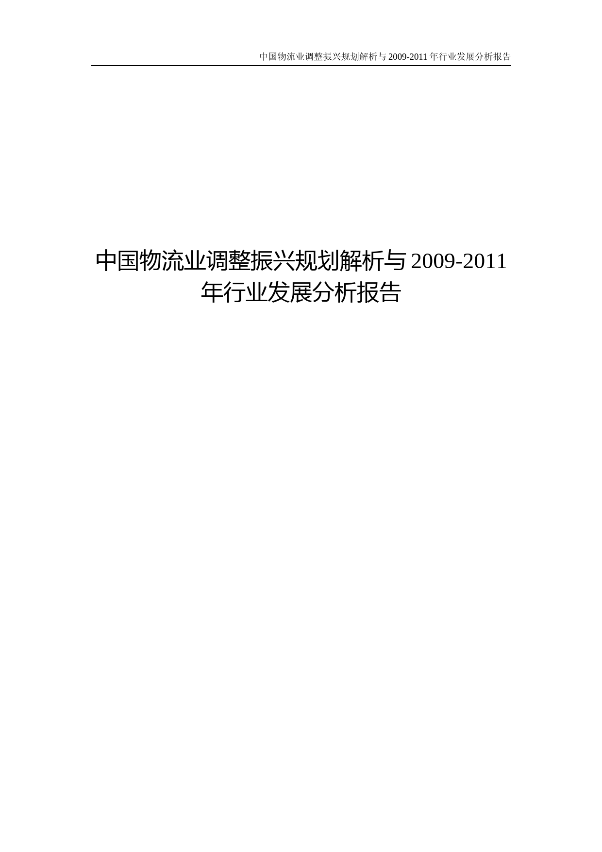 中国物流业调整振兴规划解析与2009-2011年行业发展_考拉文库