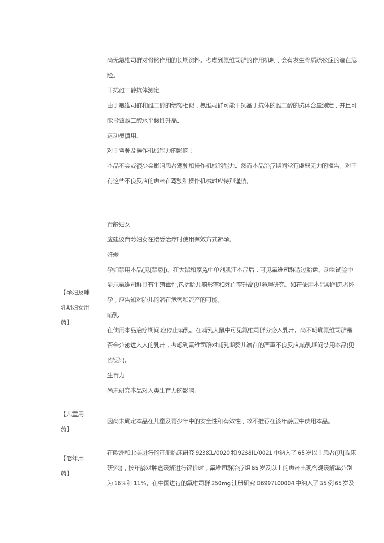 氟维司群注射液Fulvestrant-Injection-详细说明书及重点_考拉文库