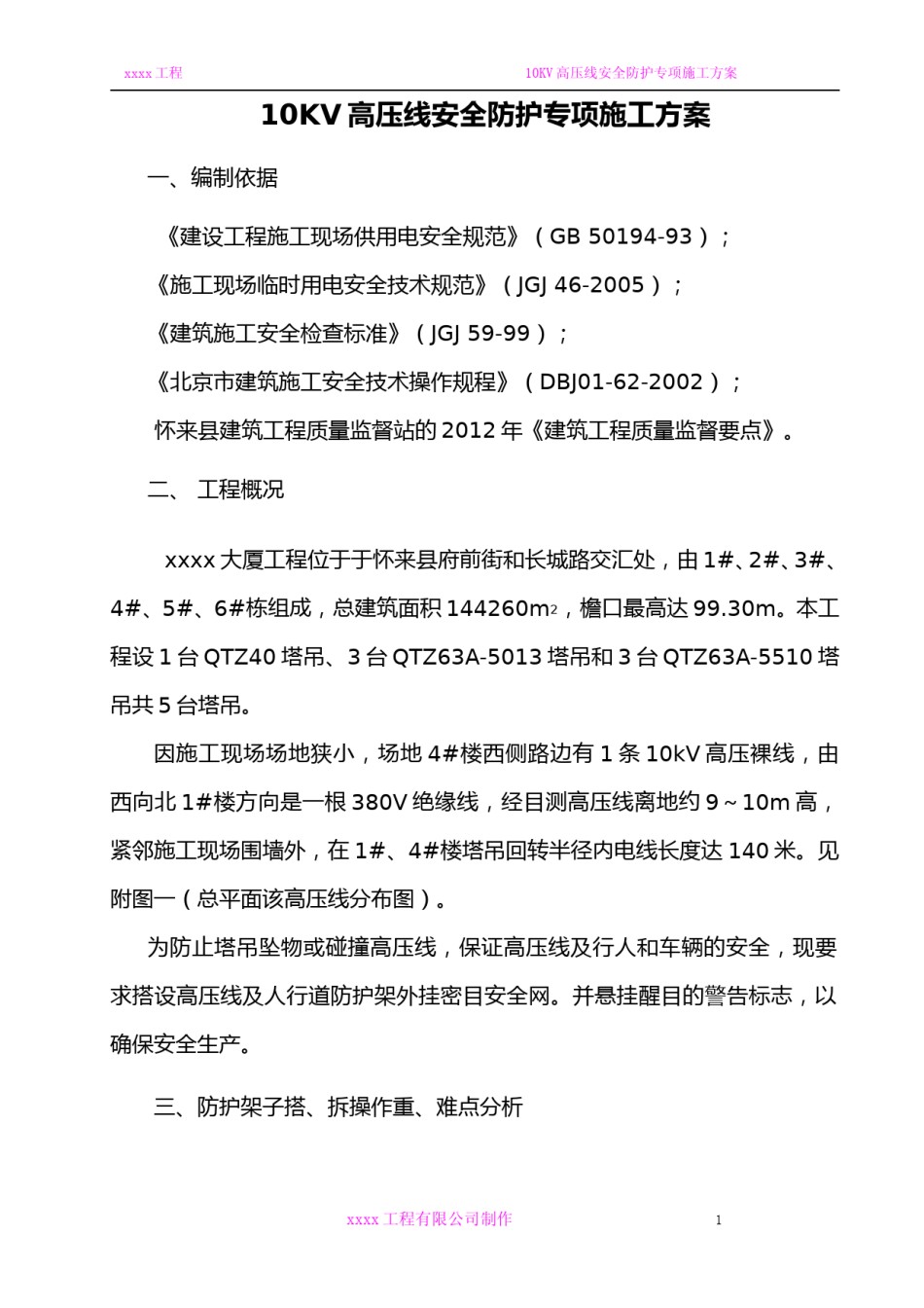 10KV高压线安全防护专项施工方案.doc_考拉文库