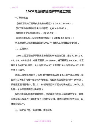 10KV高压线安全防护专项施工方案.doc_考拉文库