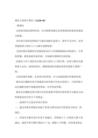 城市公园设计规范CJJ.doc_考拉文库