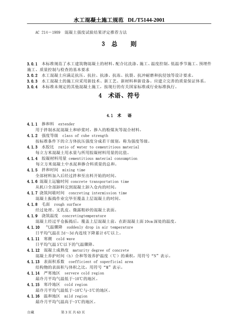 DLT5144-2001水工混凝土施工规范.doc_考拉文库