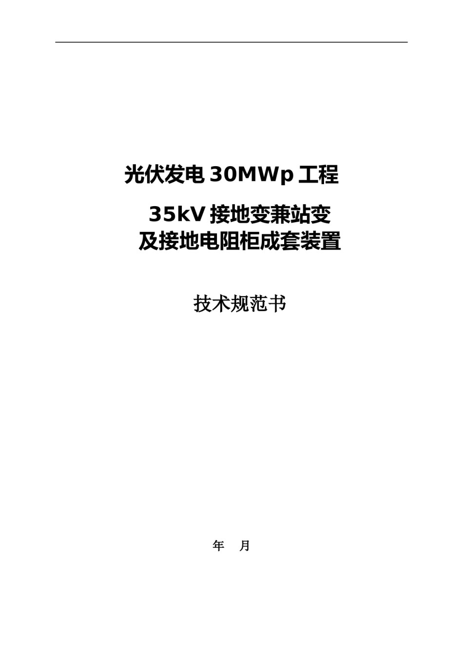 35kV站用变兼接地变及接地电阻成套装置技术规范书.doc_考拉文库