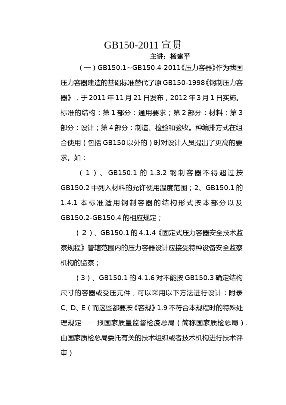 GB150-2011宣贯[1]剖析.doc_考拉文库