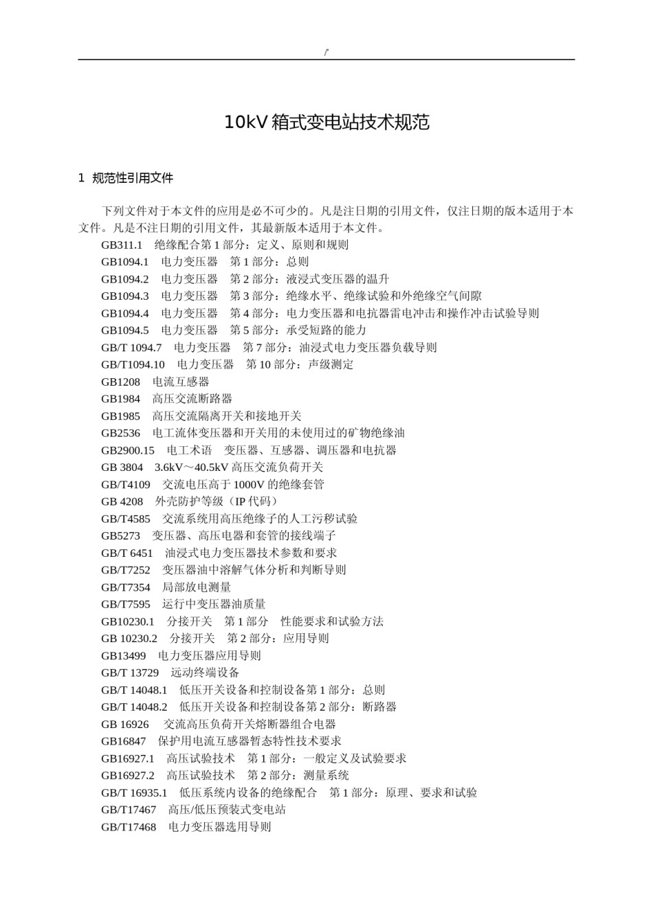 10kV箱式变电站技术标准规范.doc_考拉文库