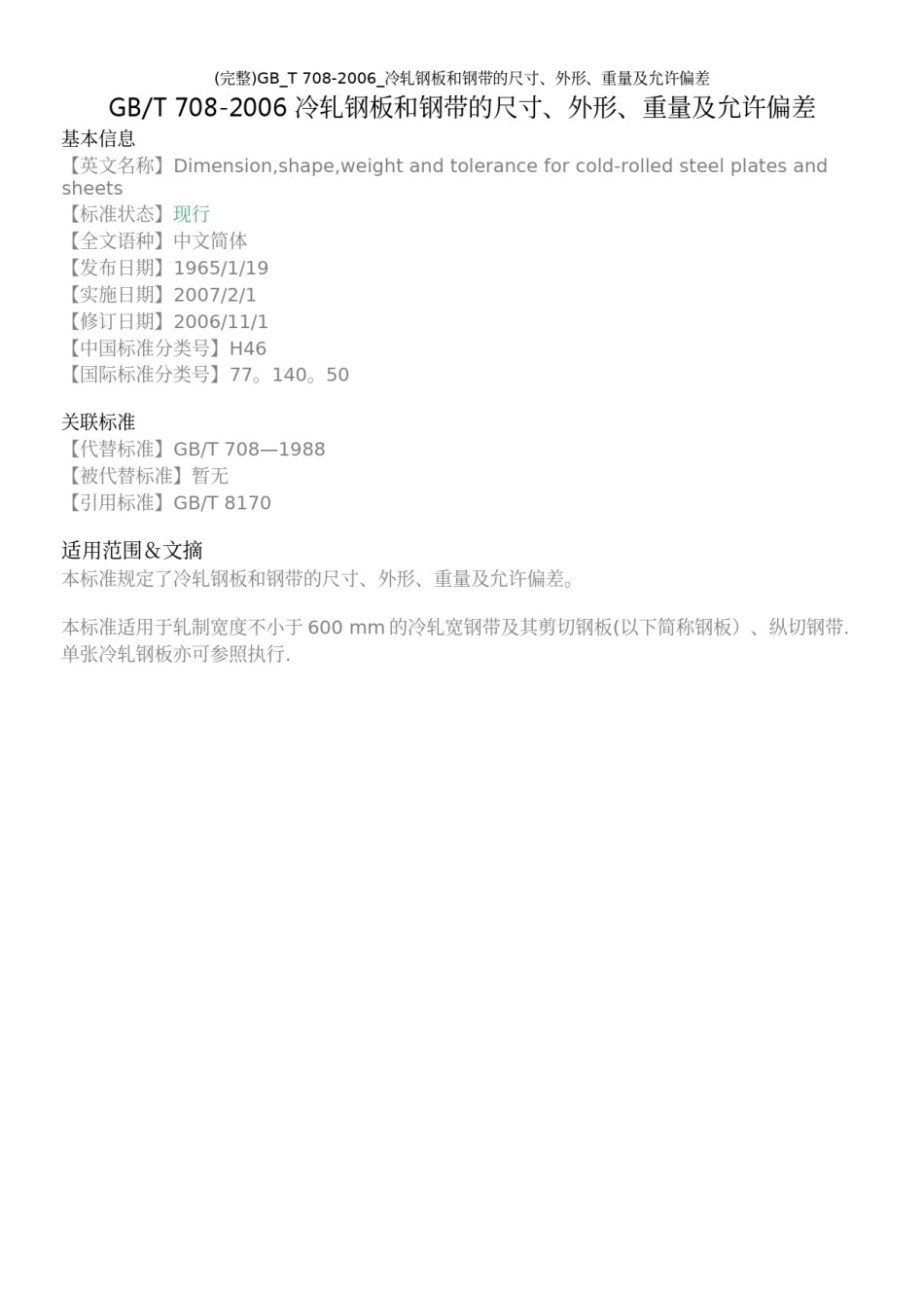 (完整)-t-708-2006-冷轧钢板和钢带的尺寸、外形、重量及允许偏差.docx_考拉文库