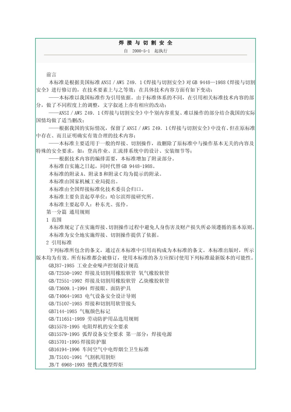 《焊接与切割安全GB9448-1999》.doc_考拉文库