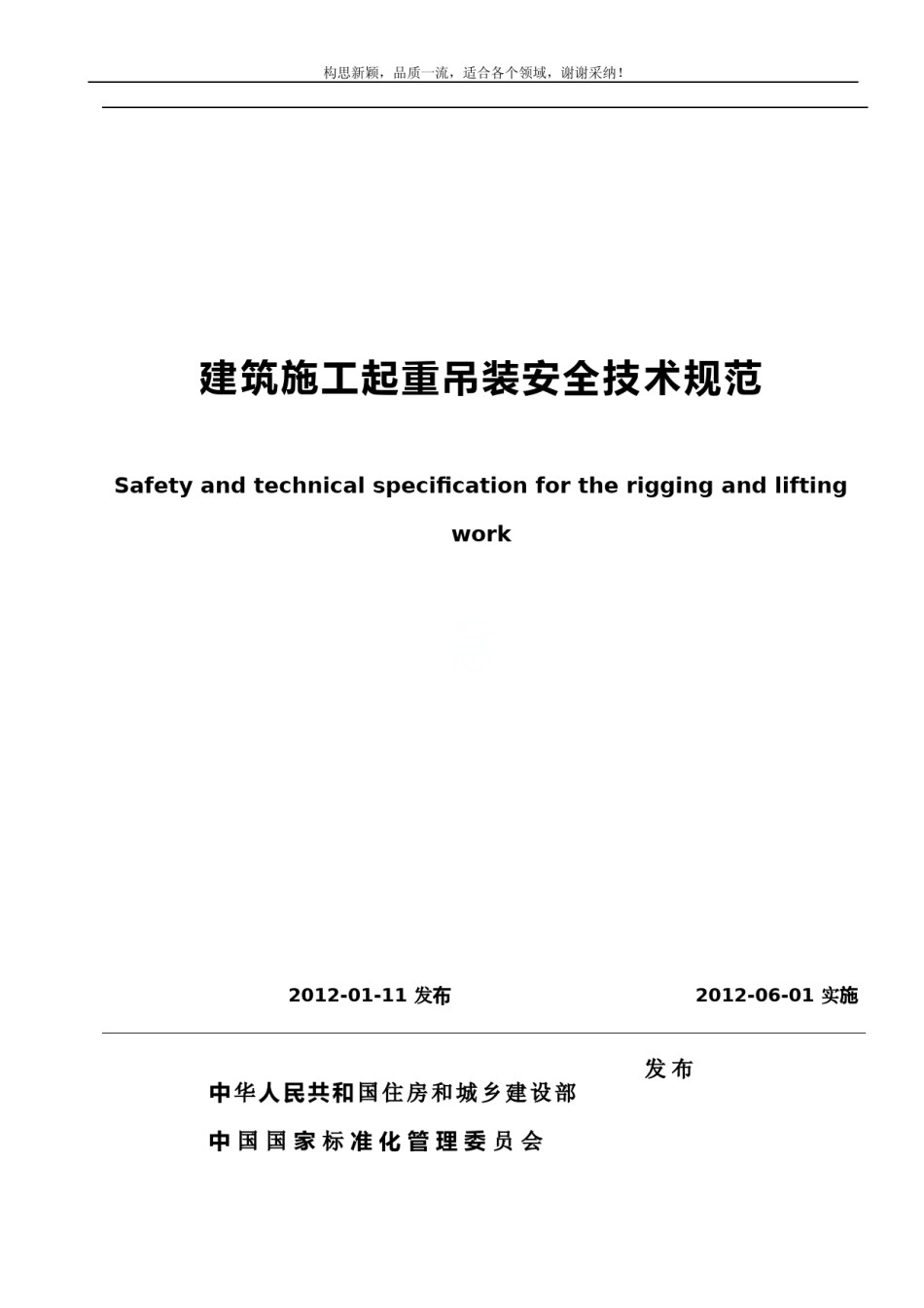 JGJ-276-2019-建筑施工起重吊装安全技术规范(正式稿).doc_考拉文库