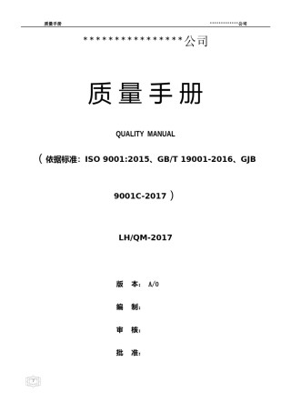 新版GJB9001C-2017质量管理手册.docx_考拉文库