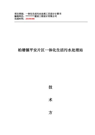 1800t一体化污水处理站(设备)设计方案计算书(方案、设计、清单、远程监控等)A3O+MBBR.doc_考拉文库