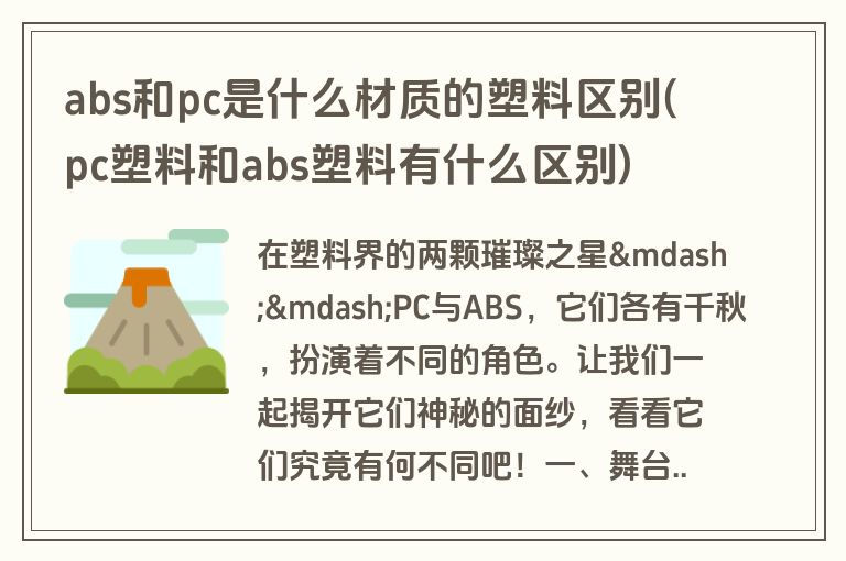 abs和pc是什么材质的塑料区别(pc塑料和abs塑料有什么区别)_考拉文库