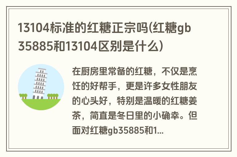 13104标准的红糖正宗吗(红糖gb35885和13104区别是什么)_考拉文库
