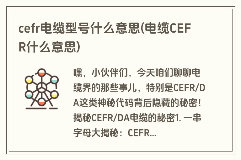 cefr电缆型号什么意思(电缆CEFR什么意思)_考拉文库