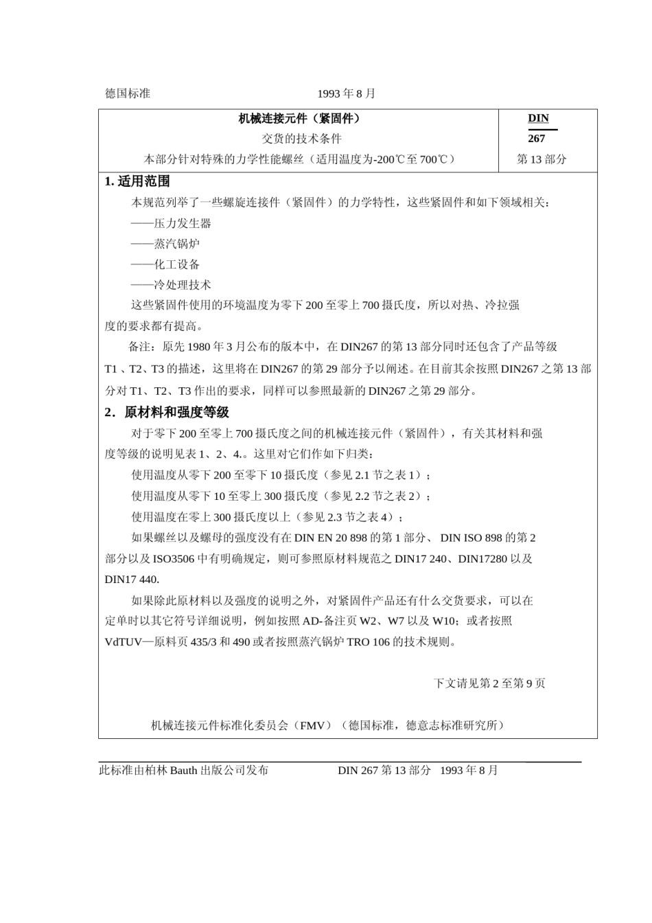 DIN-267-13紧固件交货技术条件-温度在-200℃至+700℃之间用具有特殊机械性能的螺纹连接件.doc_考拉文库