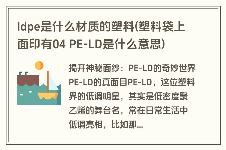 ldpe是什么材质的塑料(塑料袋上面印有04 PE-LD是什么意思)_考拉文库
