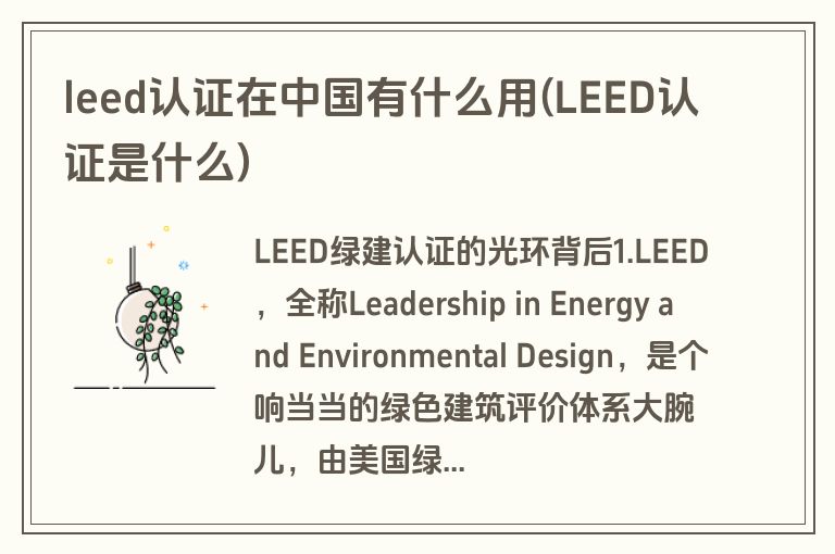 leed认证在中国有什么用(LEED认证是什么)_考拉文库
