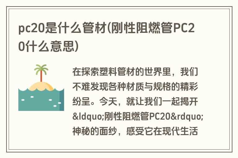 pc20是什么管材(刚性阻燃管PC20什么意思)_考拉文库