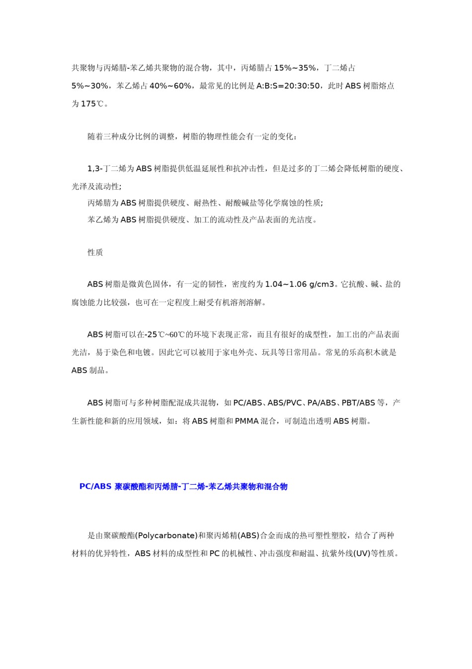 ABS、PC+ABS.doc_考拉文库