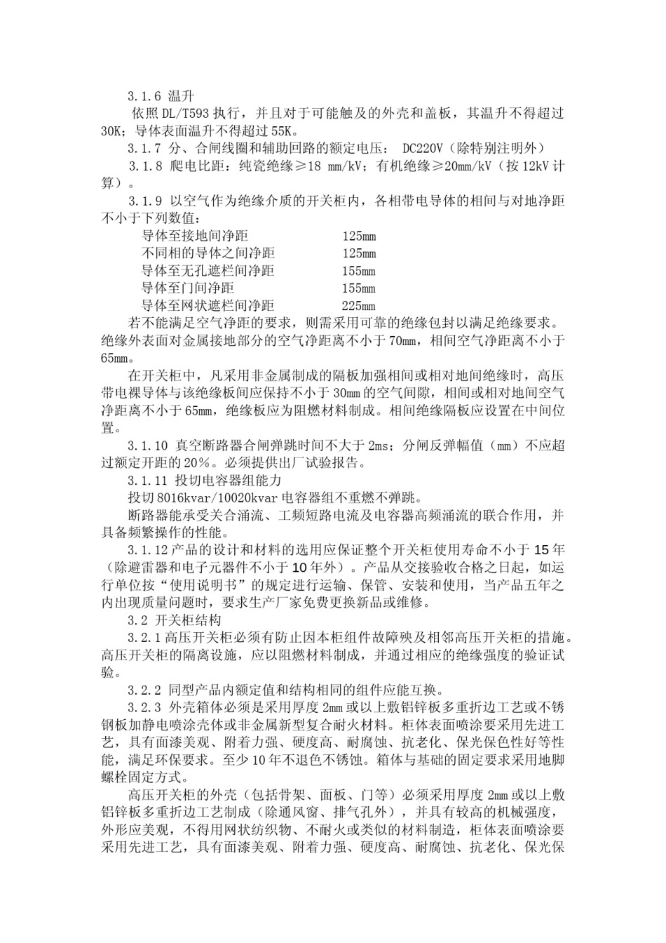 HXGN17-12高压开关柜技术规范.doc_考拉文库