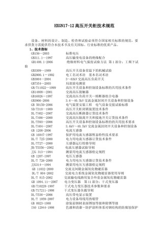 HXGN17-12高压开关柜技术规范.doc_考拉文库