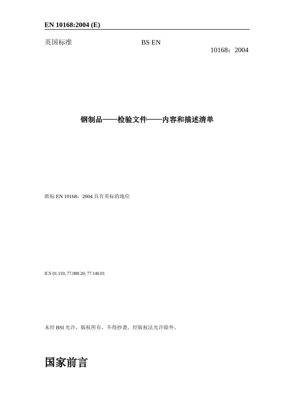 BS-EN-10168(中文版)钢制品——检验文件——内容和描述清单.doc_考拉文库