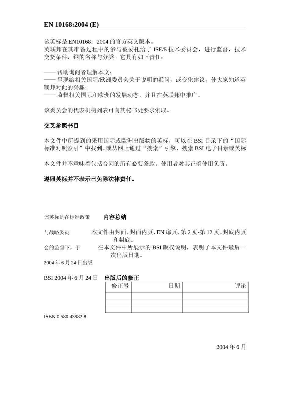 BS-EN-10168(中文版)钢制品——检验文件——内容和描述清单.doc_考拉文库