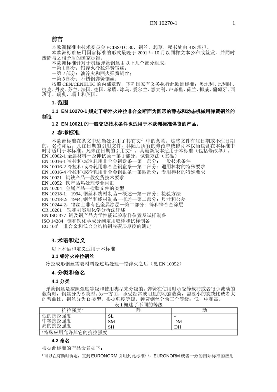 EN-10270-1-机械弹簧用钢丝.doc_考拉文库