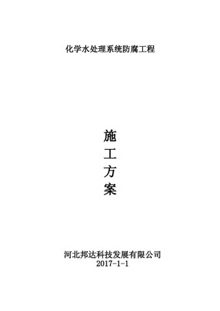 hfvc防腐工程组织施工方案(新).doc_考拉文库