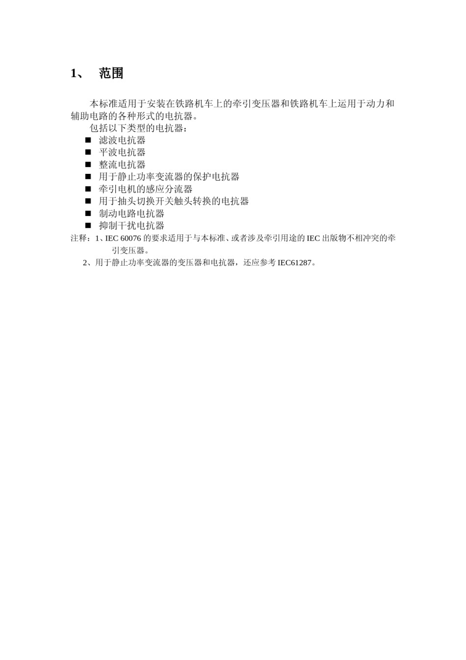 IEC-60310用于铁路机车的变压器和电抗器.doc_考拉文库