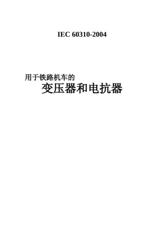 IEC-60310用于铁路机车的变压器和电抗器.doc_考拉文库