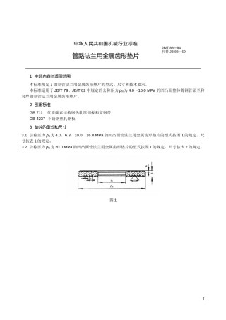 JBT88-94管路法兰用金属齿形垫片.doc_考拉文库