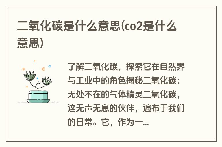 二氧化碳是什么意思(co2是什么意思)_考拉文库