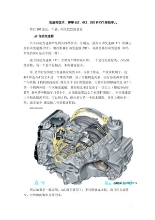 变速箱技术-聊聊4AT、6AT、DSG和CVT那些事儿(图文).doc_考拉文库