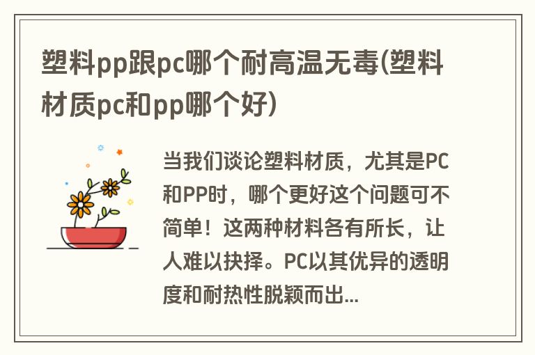 塑料pp跟pc哪个耐高温无毒(塑料材质pc和pp哪个好)_考拉文库
