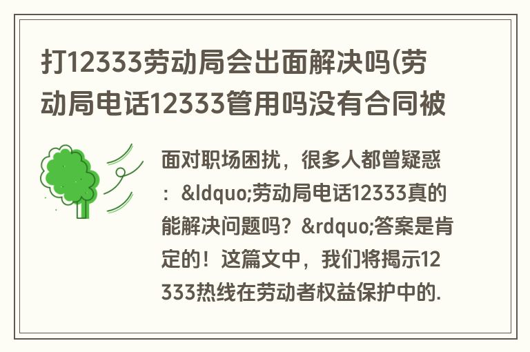 打12333劳动局会出面解决吗(劳动局电话12333管用吗没有合同被开除)_考拉文库