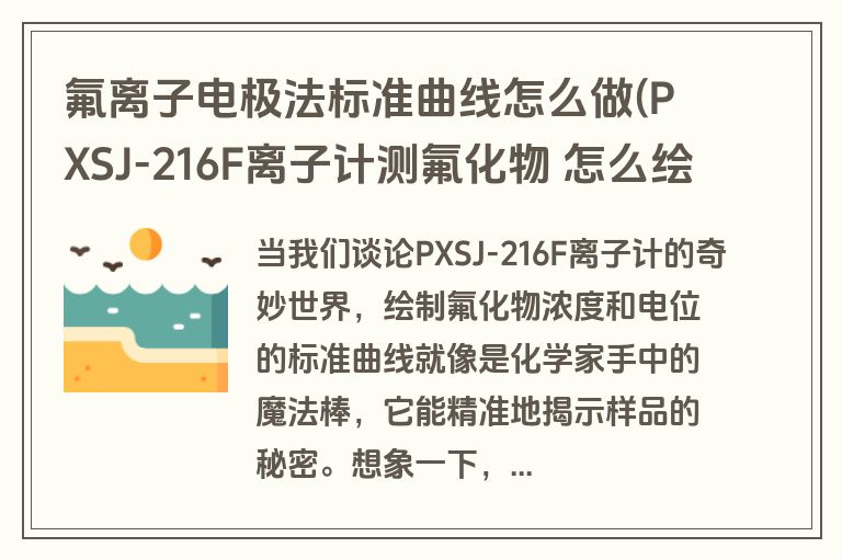 氟离子电极法标准曲线怎么做(PXSJ-216F离子计测氟化物 怎么绘制曲线)_考拉文库
