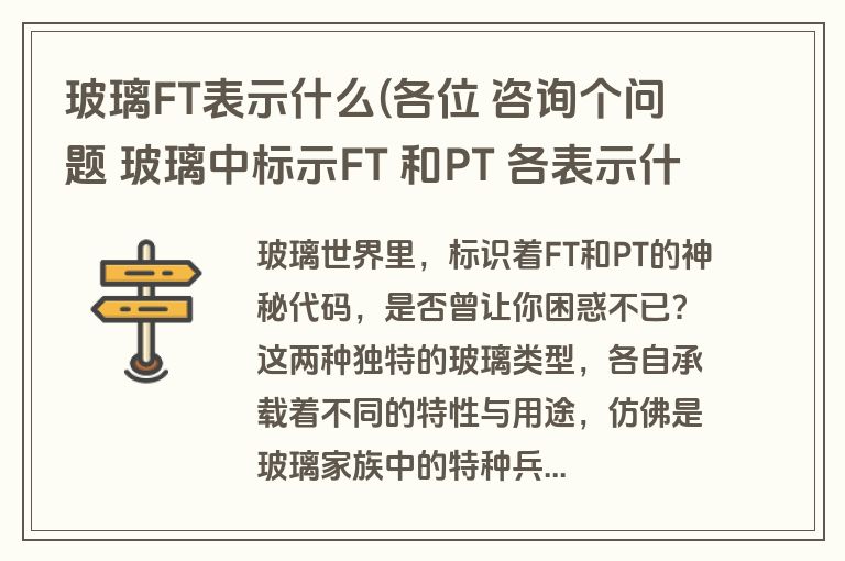 玻璃FT表示什么(各位 咨询个问题 玻璃中标示FT 和PT 各表示什么意思)_考拉文库