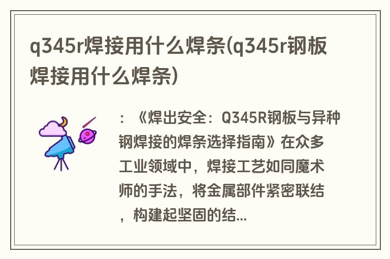 q345r焊接用什么焊条(q345r钢板焊接用什么焊条)_考拉文库