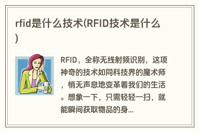rfid是什么技术(RFID技术是什么)_考拉文库