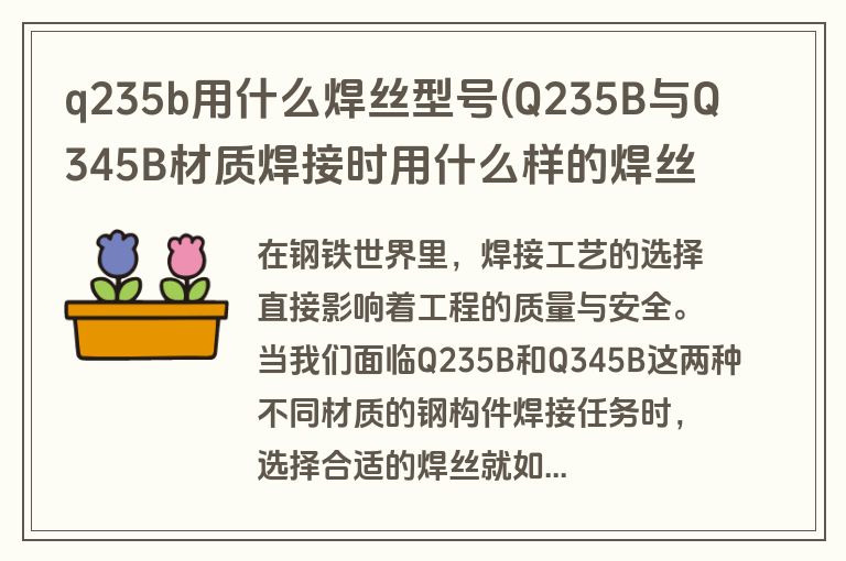 q235b用什么焊丝型号(Q235B与Q345B材质焊接时用什么样的焊丝最好)_考拉文库