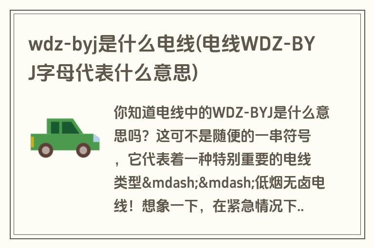 wdz-byj是什么电线(电线WDZ-BYJ字母代表什么意思)_考拉文库