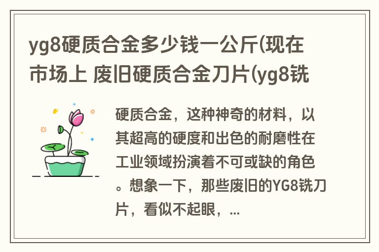 yg8硬质合金多少钱一公斤(现在市场上 废旧硬质合金刀片(yg8铣刀片) 多少钱一公斤)_考拉文库