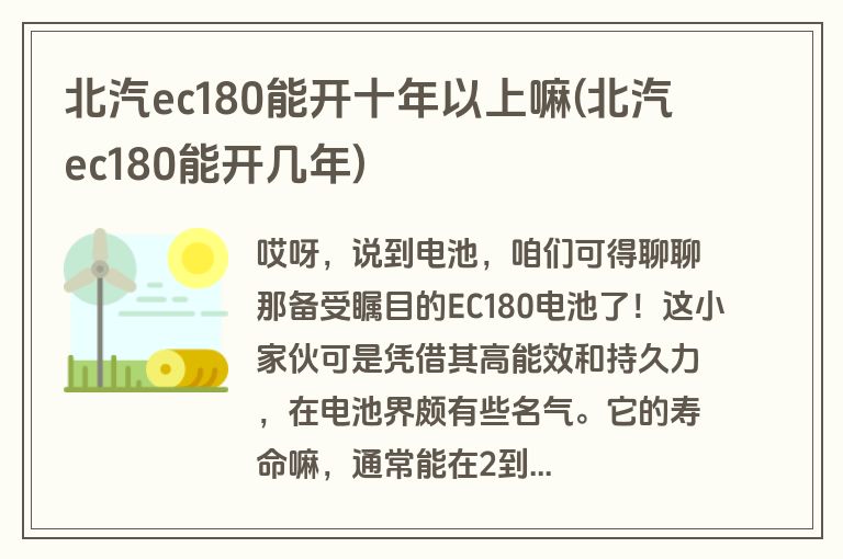 北汽ec180能开十年以上嘛(北汽ec180能开几年)_考拉文库
