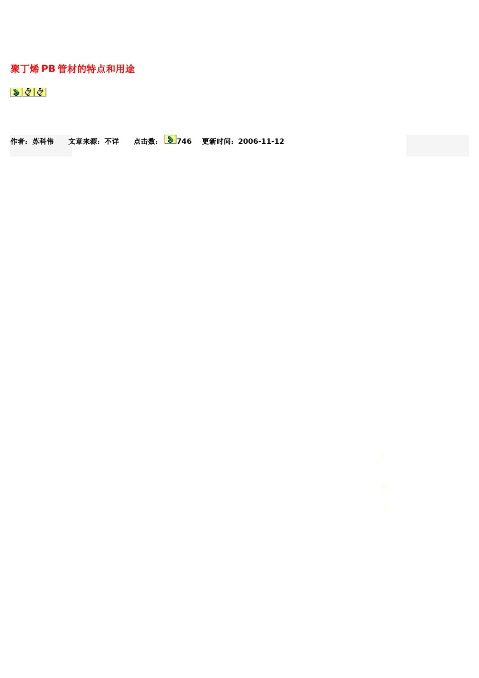 聚丁烯PB管材的特点和用途 (1).doc_考拉文库