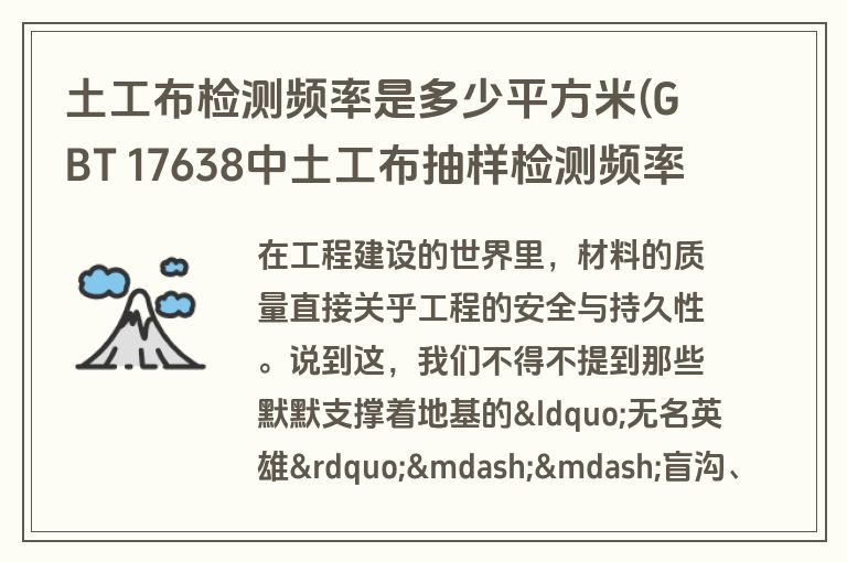 土工布检测频率是多少平方米(GBT 17638中土工布抽样检测频率,100卷等于多少平方米)_考拉文库
