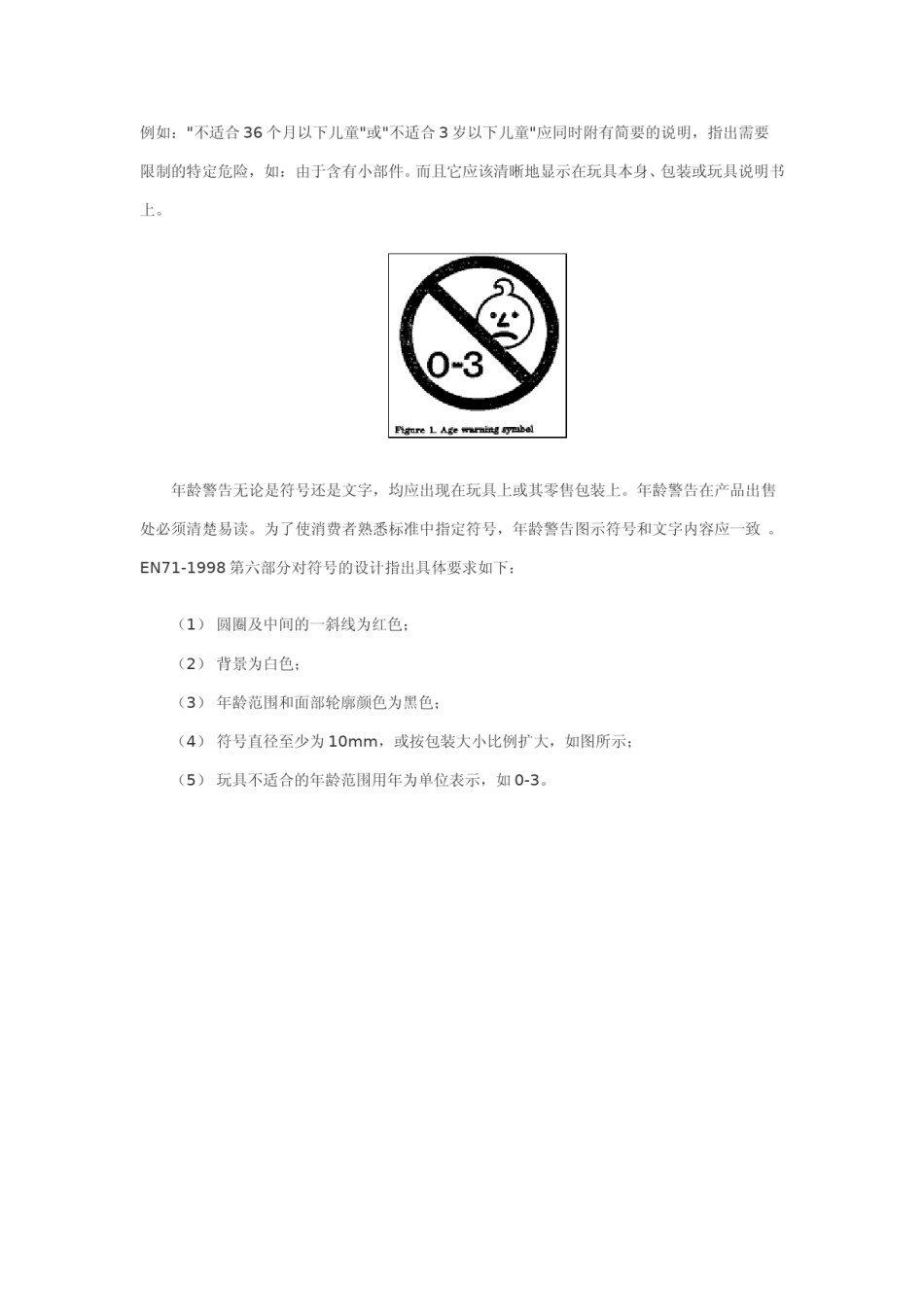 欧洲玩具安全标准EN71有关标志的要求.doc_考拉文库