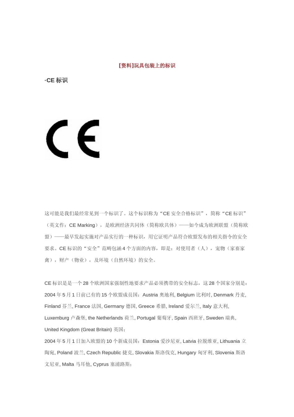 欧洲玩具安全标准EN71有关标志的要求.doc_考拉文库