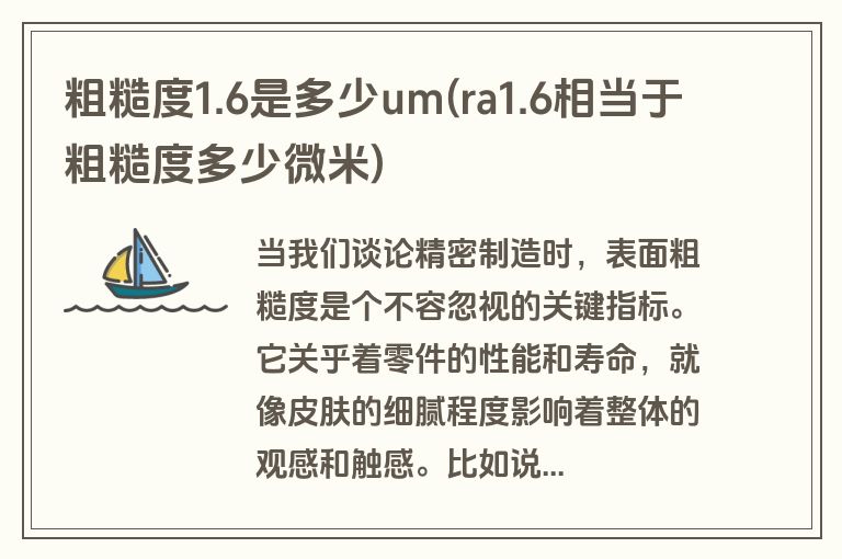 粗糙度1.6是多少um(ra1.6相当于粗糙度多少微米)_考拉文库