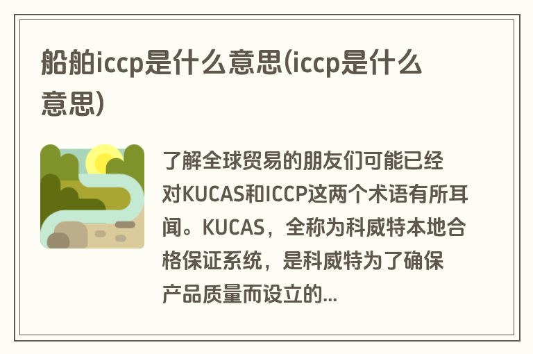船舶iccp是什么意思(iccp是什么意思)_考拉文库